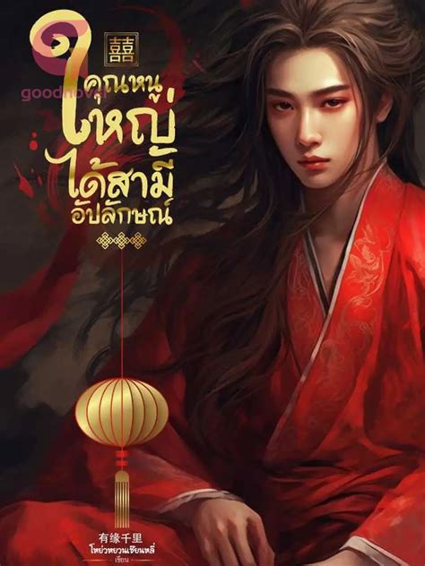 คุณหนูใหญ่ได้สามีอัปลักษณ์ บทที่ 79 ชอบแอบดู นวนิยาย And Pdf ออนไลน์โดย โหย่วหยวนเชียนหลี่