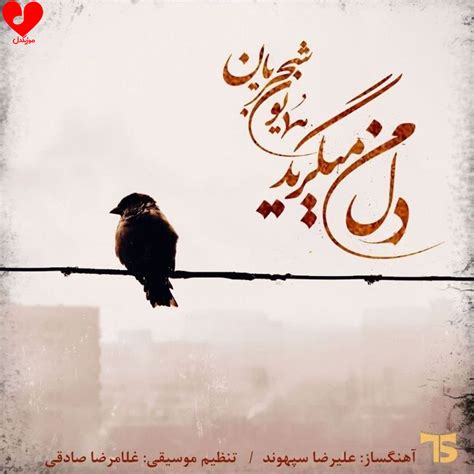 دانلود آهنگ تو عید منی من بهار توام یادگار عمر همایون شجریان کامل