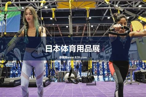 日本体育用品展 东京健身展 参展网百科