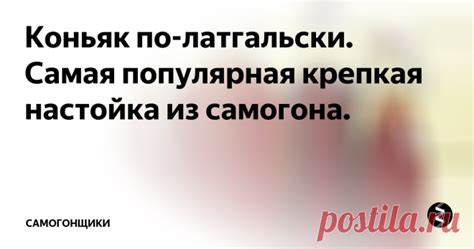 Коньяк по-латгальски. Самая популярная крепкая настойка из самогона ...