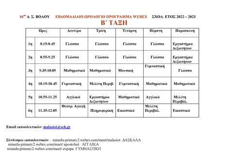 16o ΔΗΜΟΤΙΚΟ ΣΧΟΛΕΙΟ ΒΟΛΟΥ ΩΡΟΛΟΓΙΟ ΠΡΟΓΡΑΜΜΑ ΤΗΛΕΚΠΑΙΔΕΥΣΗΣ