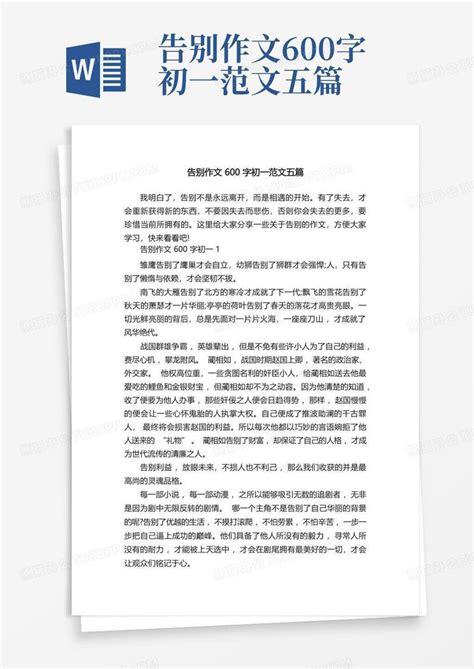 告别作文600字初一范文五篇Word模板下载 编号qrmbznrm 熊猫办公