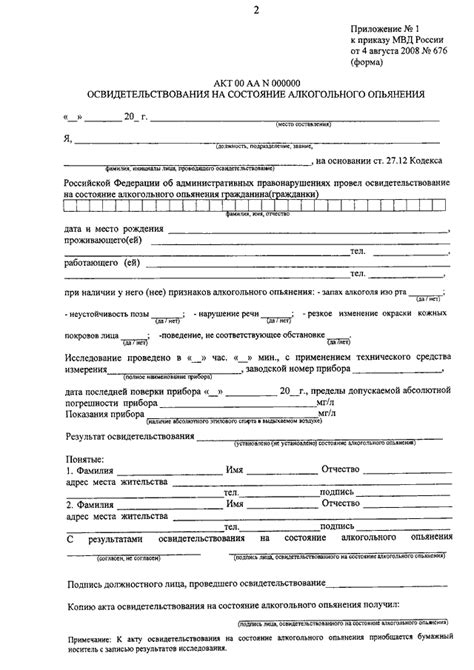 ПРИКАЗ МВД РФ от 04 08 2008 N 676 ОБ УТВЕРЖДЕНИИ ФОРМ АКТА ОСВИДЕТЕЛЬСТВОВАНИЯ НА СОСТОЯНИЕ