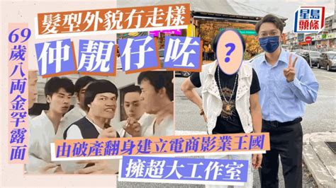 69岁八両金罕露面髮型外貌没走样仲靓仔咗 由破产翻身建立电商影业王国拥超大工作室 Nestia