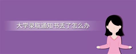 大学录取通知书丢了怎么办 艺考网