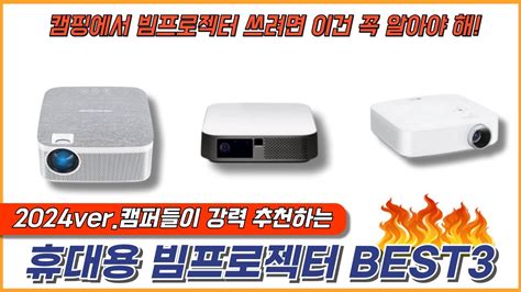 24년 휴대용 빔프로젝터 Best3 And 필수 구매가이드 그냥 이거로 정하시면 됩니다 휴대용빔프로젝터 캠핑용빔프로젝트 빔프로젝터구매가이드 Youtube