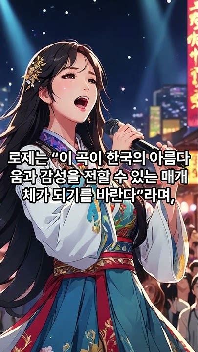 블랙핑크 로제 아파트로 한국문화 알릴 수 있어 기뻐 Youtube