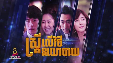 Ppctv រឿង៖ ស្ត្រីលើវិថីនយោបាយ ឧបសគ្គ Facebook