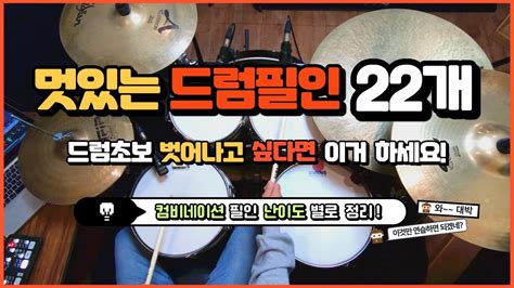 멋있는 드럼필인 22개 난이도별로 총정리컴비네이션 필인 중급필인 Youtube