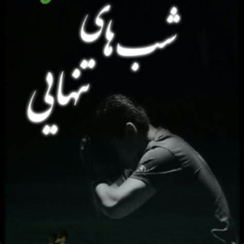 شبهای تنهایی