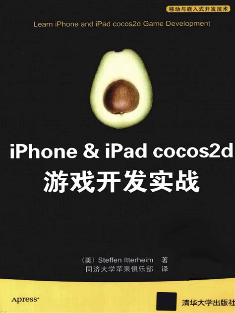Iphone And Ipad Cocos2d 游戏开发实战2012中文版 Pdf