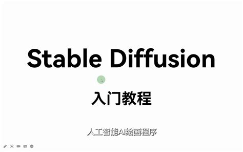 躺着就能画画最强AI绘画程序Stable Diffusion网页版保姆级入门教 哔哩哔哩