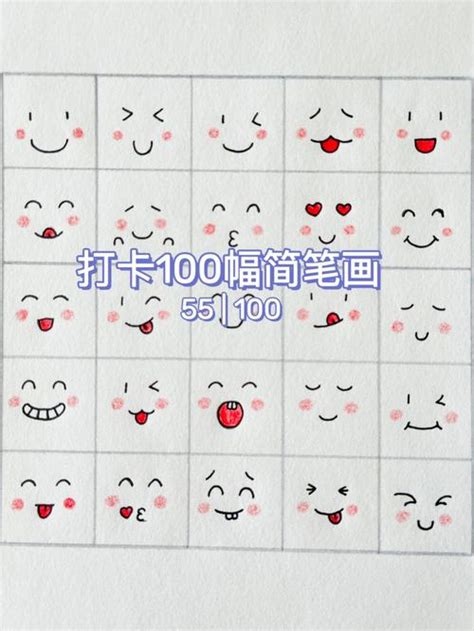 开心的简笔画表情 开心的简笔画表情包 画趣文库（我爱生活）