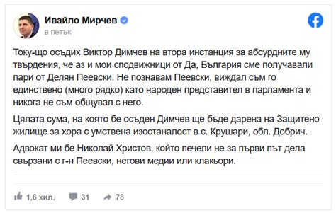 Ивайло Мирчев осъди за клевета Виктор Димчев след твърдение че е получавал пари от Пеевски