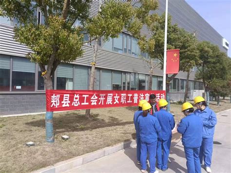 郏县总工会开展女职工“维权行动月”普法宣传活动 平顶山工会网