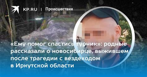 «Ему помог спастись турник родные рассказали о новосибирце выжившем после трагедии с