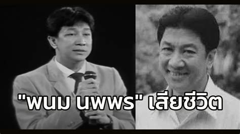 อาลัย พนม นพพร เจ้าของเพลงดัง ลาสาวแม่กลอง เสียชีวิตอย่างสงบ Youtube