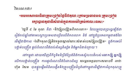 វិចារណកថា៖ «អបអរសារទរទិវាគ្រូបង្រៀនថ្ងៃទី៥តុលា ក្រោមប្រធានបទ គ្រូបង្រៀន