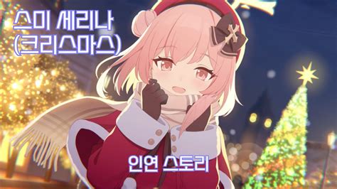 [블루 아카이브] 인연 스토리 「스미 세리나 크리스마스 」 Youtube