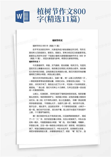 植树节作文800字 精选11篇 Word模板下载 编号lyyezjxr 熊猫办公
