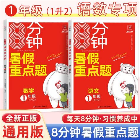 8分钟暑假重点题语文数学 一升二人教版23秋新版小学暑假作业衔接一年级升二年级复习预习1升2练习册 京东商城【降价监控 价格走势 历史价格