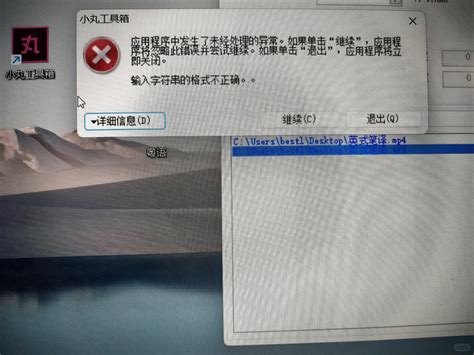 用小丸工具箱压说输入字符串的格式不正确 夜雨聆风 用小丸工具箱压说输入字符串的格式不正确 夜雨聆风