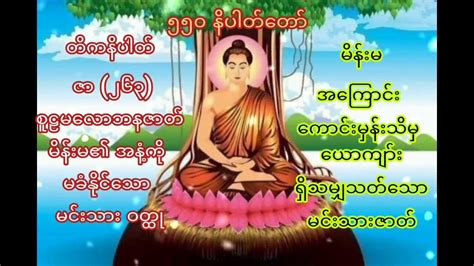 မိန်းမအကြောင်းကောင်းမှန်းသိသွားသောဇာတ်တော် ၅၅၀ဇာတ်တော်များ လောကသုတများ Youtube