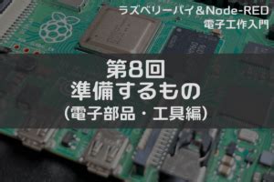 ラズベリーパイNode RED電子工作入門 ツールラボ