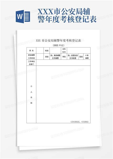 Xxx市公安局辅警年度考核登记表word模板下载编号ldkmojkk熊猫办公