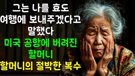 효도여행을 보내주겠다는 약속을 어기고 미국 공항에 버려진 80대 할머니의 처절한 복수와 응징 이야기 노년에 버림받은 부모와 자식 간의 끊어진 인연을 담은 오디오북