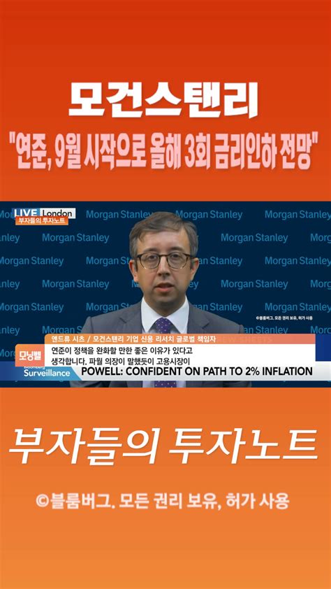 숏폼 모건스탠리 연준 9월 시작으로 올해 3회 금리인하 전망 Sbs Biz