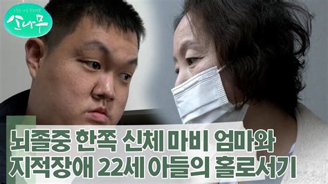 소나무 뇌졸중으로 한쪽 신체 마비된 엄마와 홀로 남은 지적장애 아들의 홀로서기 도전 Youtube