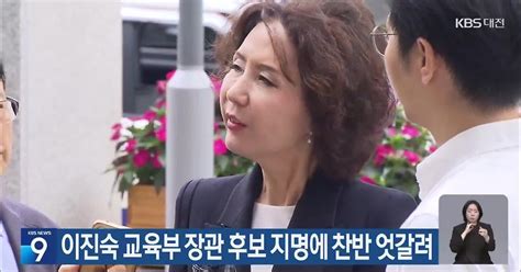 이진숙 교육부 장관 후보 지명에 찬반 엇갈려