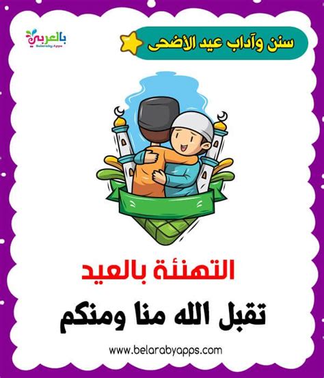 سنن وآداب عيد الاضحى بالصور بطاقات آداب العيد للاطفال ⋆ بالعربي