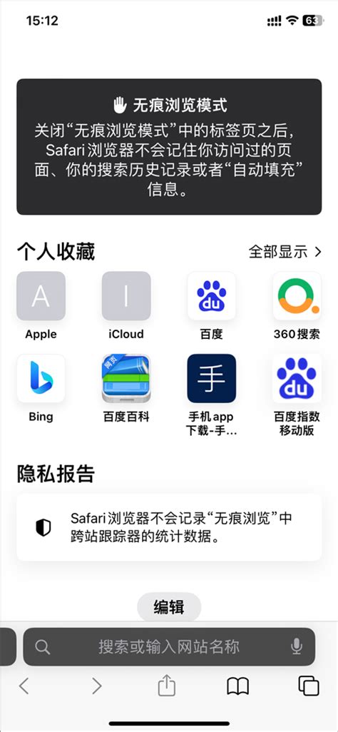 Safari浏览器ios版
