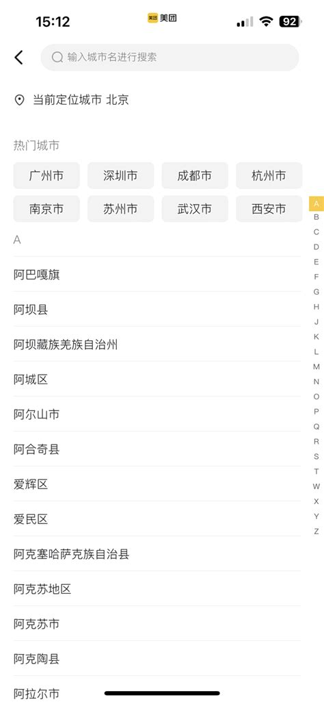 App城市列表