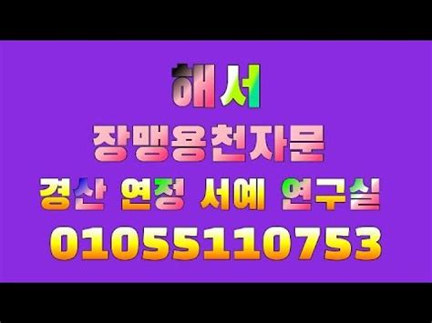 해서 장맹용천자문 붓글씨 한문서예 YouTube