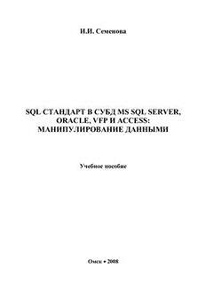 SQL стандарт в СУБД MS SQL SERVER ORACLE VFP И ACCESS манипулирование данными PDF