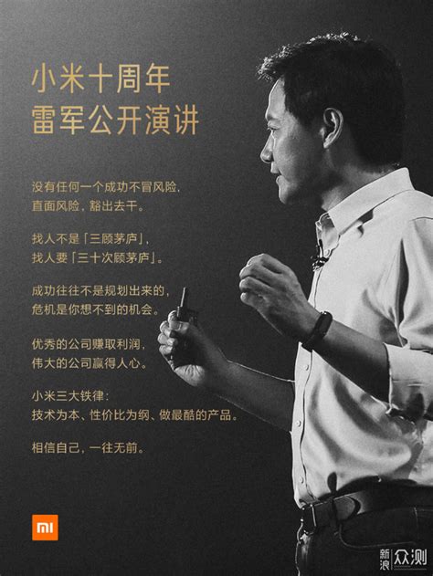《一往无前 小米十周年雷军公开演讲》金句原创新浪众测