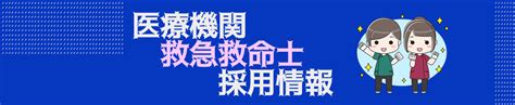採用情報 日本病院救急救命士ネットワーク