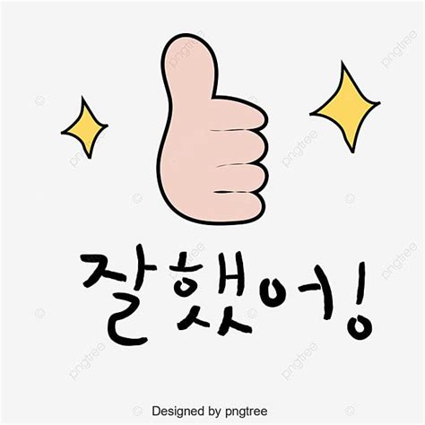 엄지 손가락 깜빡 잘했어 한국 상용어 대화 버블 카툰 Png 일러스트 및 벡터 에 대한 무료 다운로드 Pngtree