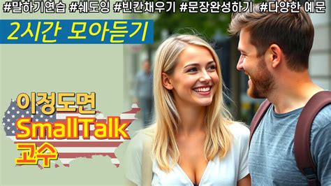 서너문장이면 대화 한편 술술~ 편하게 말해바영 모아듣기 Smalltalk 역할극 빈칸채우기 영어말하기 다양한예문 Youtube