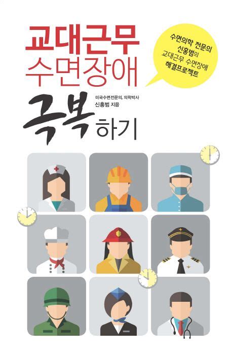 교대근무 수면장애 극복하기 신홍범 교보문고