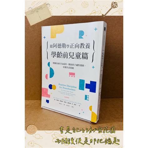 書況新 親子教養 阿德勒 跟阿德勒學正向教養 學齡前兒童篇 理解幼童行為成因 幫助孩子適性發展 蝦皮購物