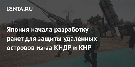 Япония начала разработку ракет для защиты удаленных островов из за КНДР и КНР Политика Мир