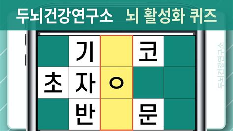 두뇌건강연구소 두뇌 활성화를 위한 치매 예방 퀴즈 빠를수록 좋아요 569 숨은단어찾기치매예방치매예방퀴즈초성퀴즈