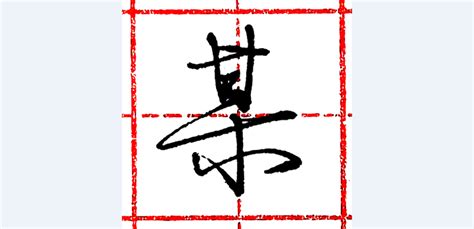 硬笔行书每日一字 · 某 知乎