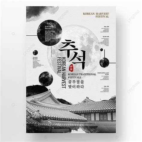 추석 일러스트 흑백 예술적 감각 잉크 스타일 한국 전통 건축 가을 일러스트 이브 축제 포스터 템플릿 Psd 다운로드 디자인 자료 다운로드 페스티벌 포스터 흑백 역사 포스터