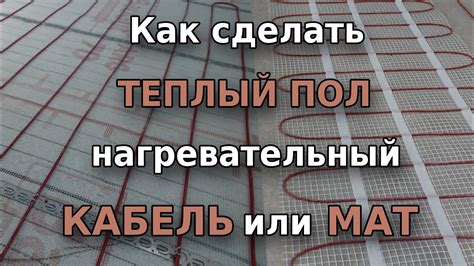 Теплый пол Нагревательный мат или кабель - YouTube