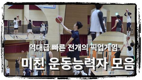 경기영상 4쿼터동안 100점 공격 농구 좋아하는 사람들은 시청해야합니다 역대급 빠른 전개의 픽업게임 미친 운동능력자들 모음 전반전🔥 Youtube